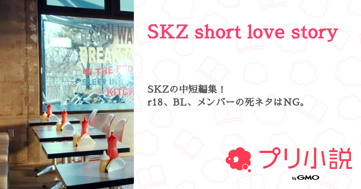 第5話：🐰×不器用な初恋 2（SKZ short love story）｜無料スマホ夢小説ならプリ小説 byGMO